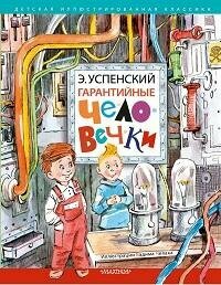 Книга "Гарантийные человечки : сказочная повесть"