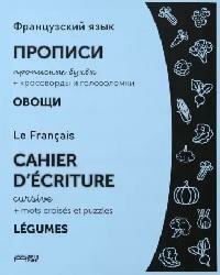 Книга "Французский язык. Прописи. Овощи. Прописные буквы + кроссворды и головоломки : учебное пособие (соответствует ФГОС)"