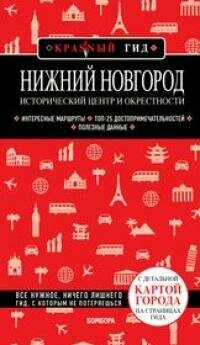 Книга "Нижний Новгород. Исторический центр и окрестности"