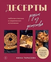 Книга "Десерты родом из детства : любимая классика в современном исполнении"
