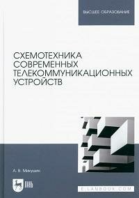 Книга "Схемотехника современных телекоммуникационных устройств : учебное пособие"