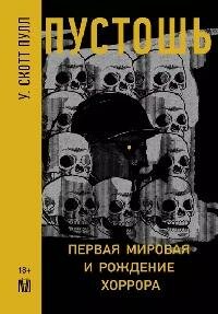 Книга "Пустошь. Первая мировая и рождение хоррора"