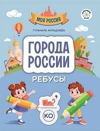Книга "Города России : ребусы"
