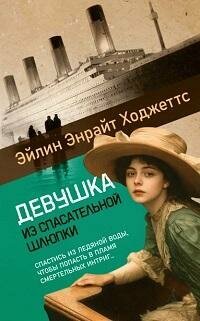 Книга "Девушка из спасательной шлюпки : роман"