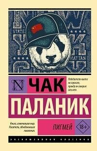 Книга "Пигмей : роман"