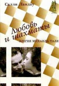 Книга "Любовь и шахматы : Элегия Михаила Таля : История одной любви, литературно изложенная Аркадием Аркановым"