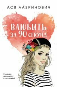 Книга "Влюбить за 90 секунд"