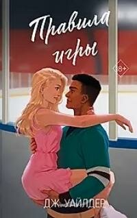Книга "Правила игры"