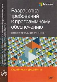 Книга "Разработка требований к программному обеспечению"