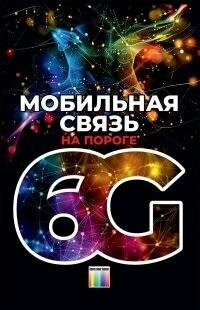 Книга "Мобильная связь на пороге 6G"