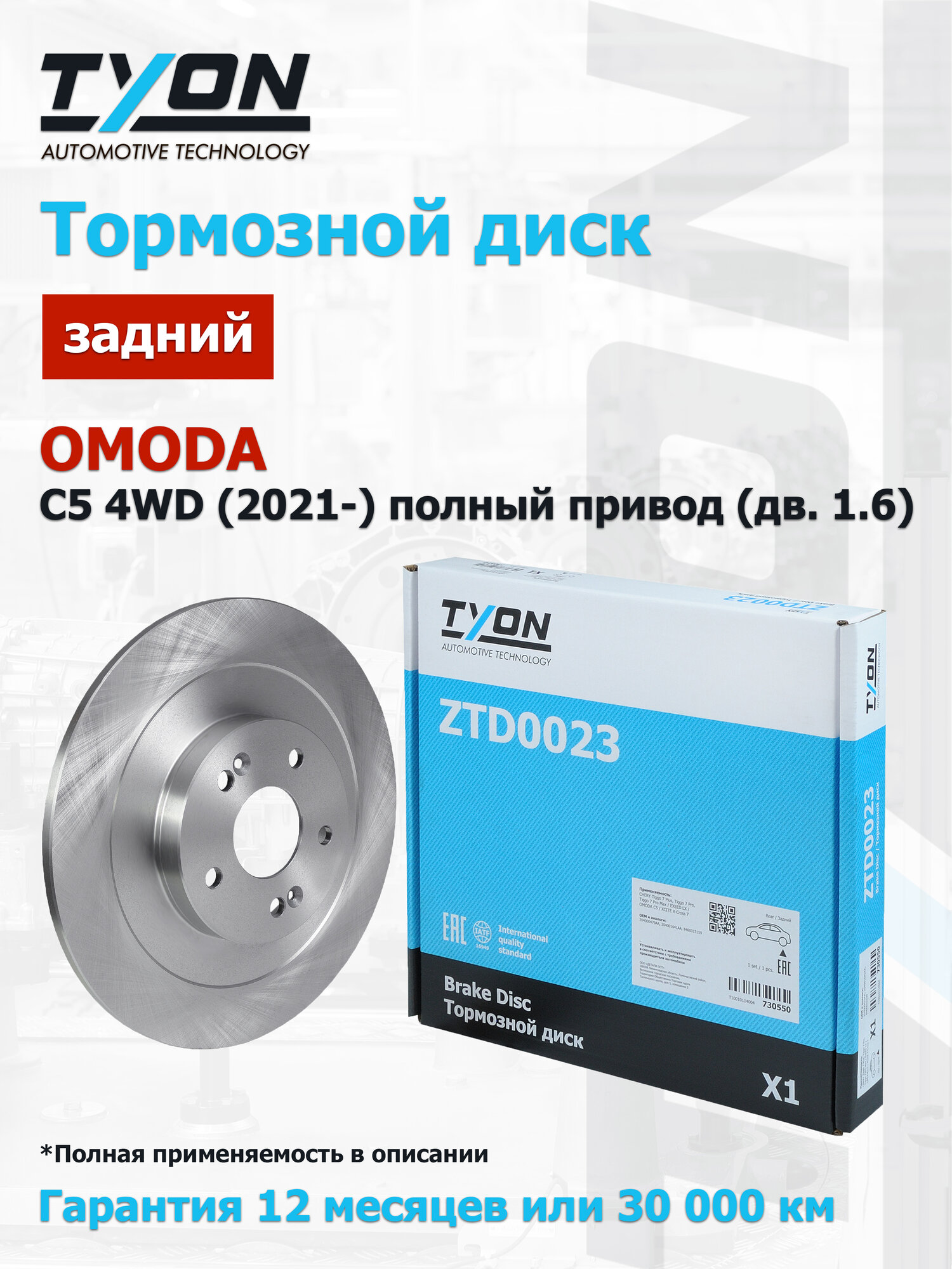Диск тормозной задний OMODA C5 2021- полный привод 4WD (1.6, 150 л. с.) Омода с5 OEM 204000479AA, 204001641AA