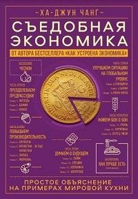Книга "Съедобная экономика : простое объяснение на примерах мировой кухни"