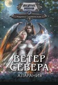 Книга "Ветер Севера. Аларания : роман"