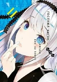 Книга "Госпожа Кагуя : В любви как на войне. Любовная битва двух гениев 11. Кн.21-22 : манга"