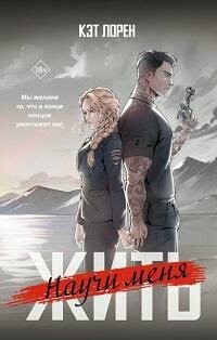 Книга "Научи меня жить : роман"