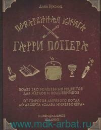 Поваренная книга Гарри Поттера : более 150 волшебных рецептов для маглов и волшебников
