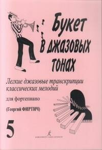 Букет в джазовых тонах : легкие джазовые транскрипции классических мелодий для фортепиано. Вып.5 : переложение Г. Фиртича