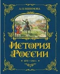 Книга "История России. 1670-1740 гг."