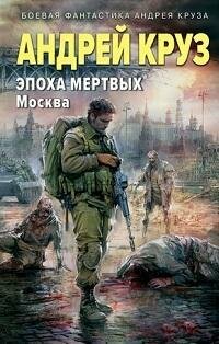 Книга "Эпоха Мертвых-2. Москва"