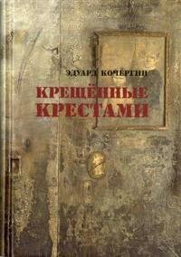 Книга "Крещённые крестами. Записки на коленках"