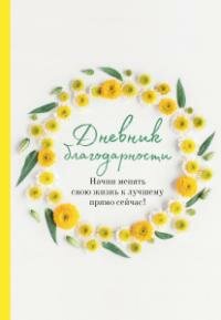 Книга "Дневник благодарности. Начни менять свою жизнь к лучшему прямо сейчас!"