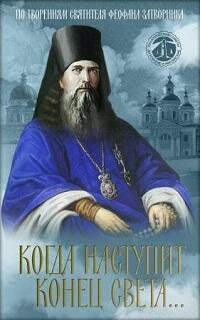 Книга "Когда наступит конец света. : по творениям святителя Феофана Затворника"