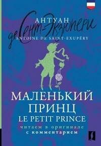 Книга "Маленький принц = Le Petit Prince : читаем в оригинале с комментариями"