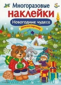 Книга "Новогодние чудеса : дополни картинку"
