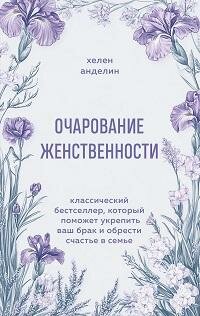 Книга "Очарование женственности : классический бестселлер, который поможет укрепить ваш брак и обрести счастье в семье"