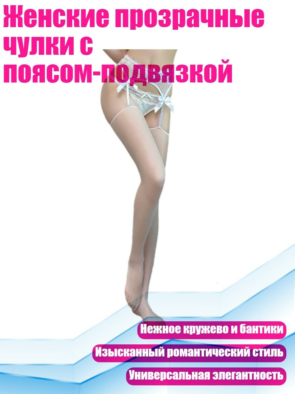 Женские прозрачные чулки с поясом-подвязкой, Белый