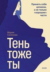 Книга "Тень - тоже ты : принять себя целиком, а не только «хорошие» части"