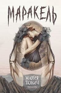 Книга "Маракель"