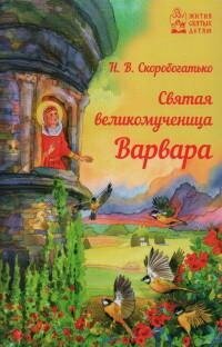 Святая великомученица Варвара