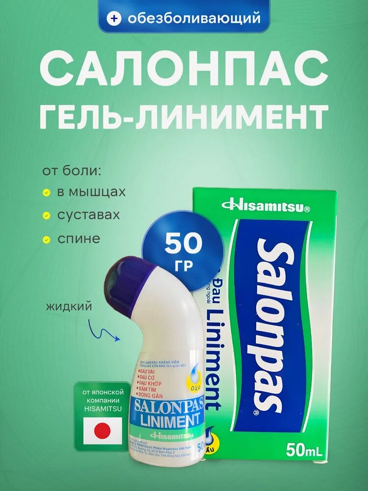 Обезболивающий гель Hisamitsu Salonpas Liniment для суставов и при растяжениях, 50 мл