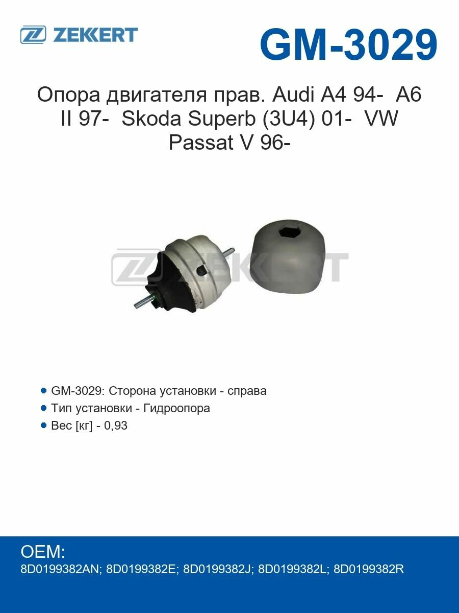 Zekkert Опора двигателя правая Audi A4 с 1994 года A6 II с 1997 года Skoda Superb (3U4) с 2001 года VW Passat V с 1996 года