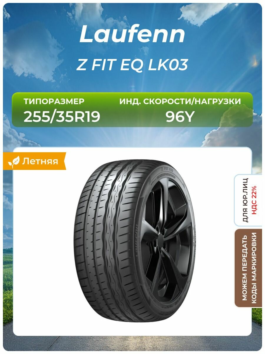 Шина Laufenn Z FIT EQ LK03