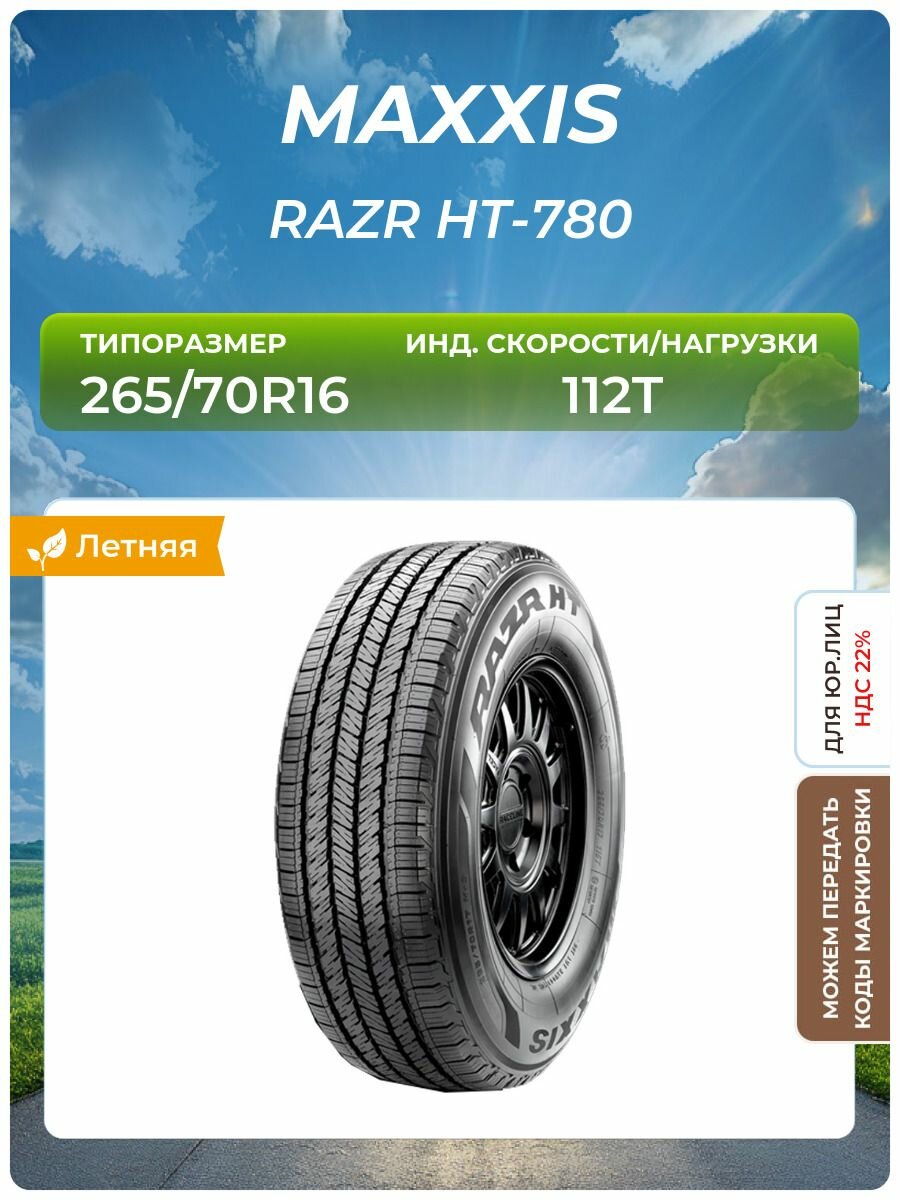 Шина Maxxis RAZR HT-780
