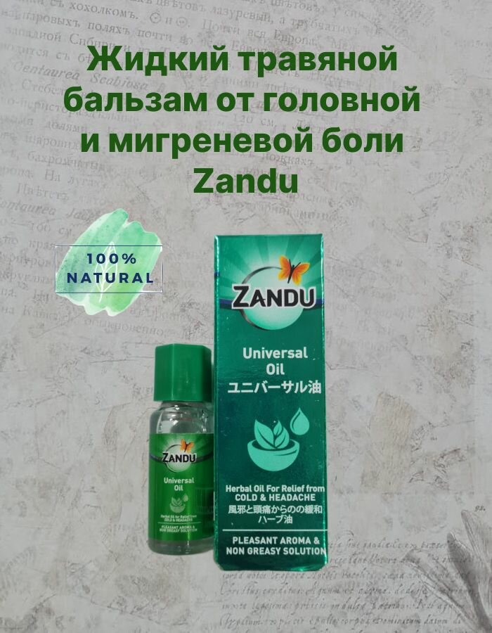 Жидкий травяной бальзам от головной и мигреневой боли Zandu