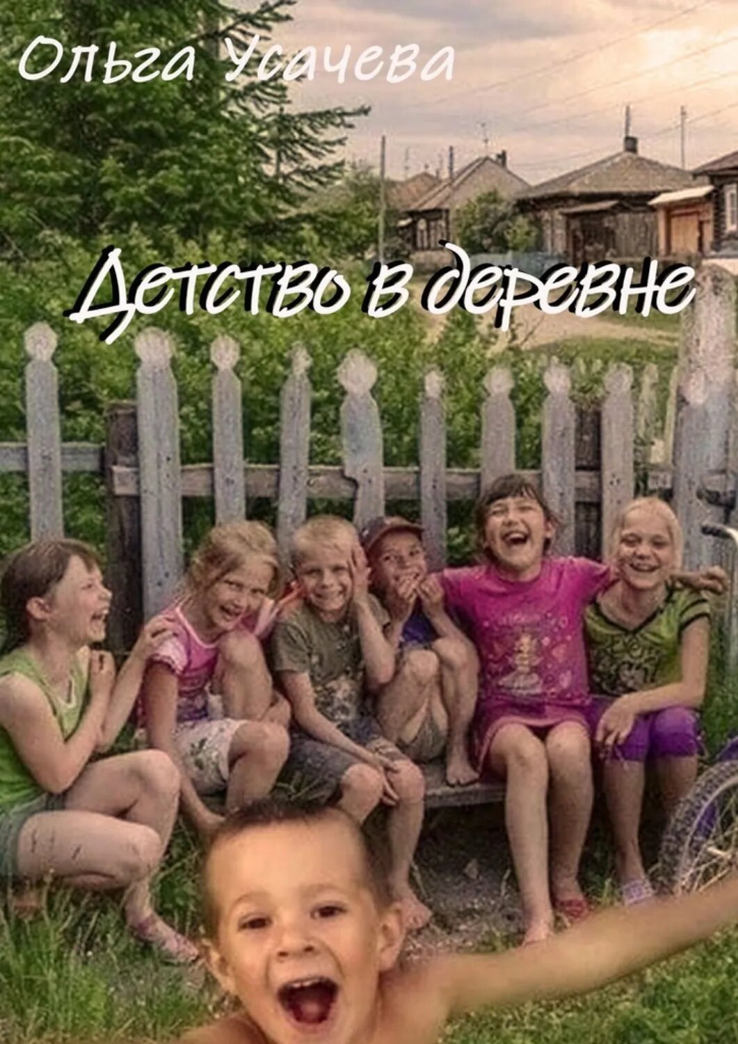 Детство в деревне [Цифровая книга]