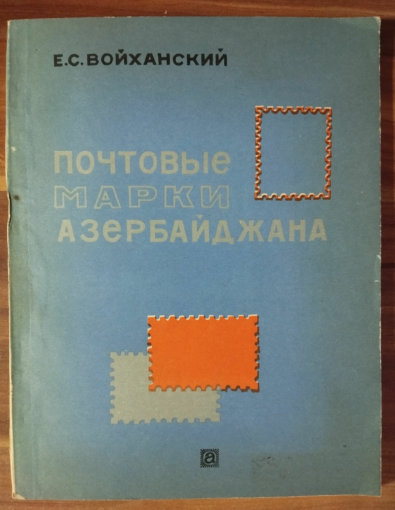 Почтовые марки Азербайджана. Е.С. Войханский