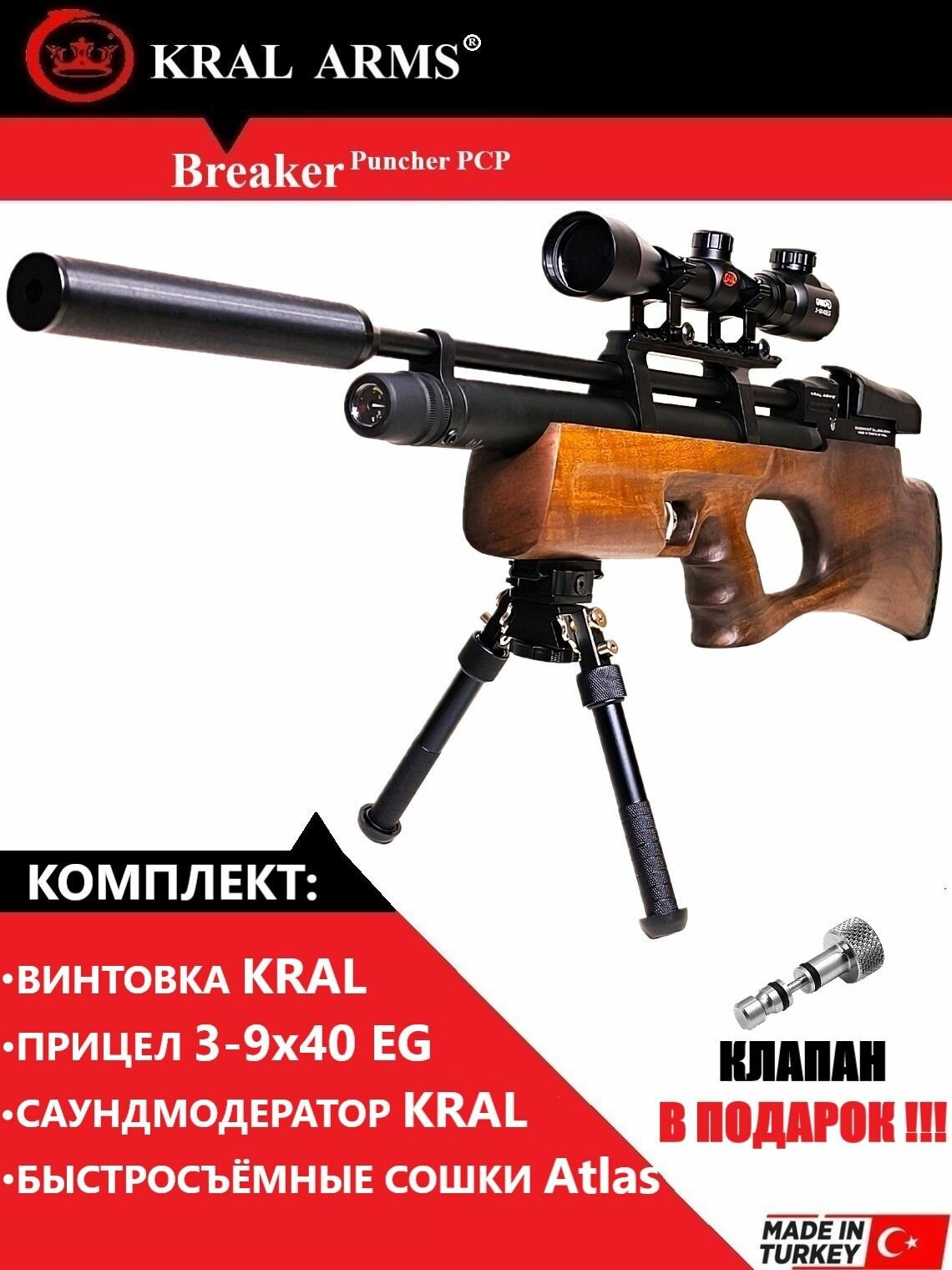 Комплект: Пневматическая винтовка Kral Puncher Breaker 3 кал. 6.35 мм (PCP, орех) + Прицел GAMO 3-9x40 + Саундмодератор + Сошки Atlas