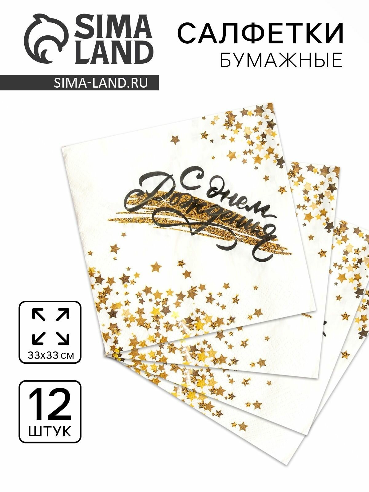 Салфетки бумажные С днём рождения , (золотой звёздопад), 33 33 см, в наборе 12 штук