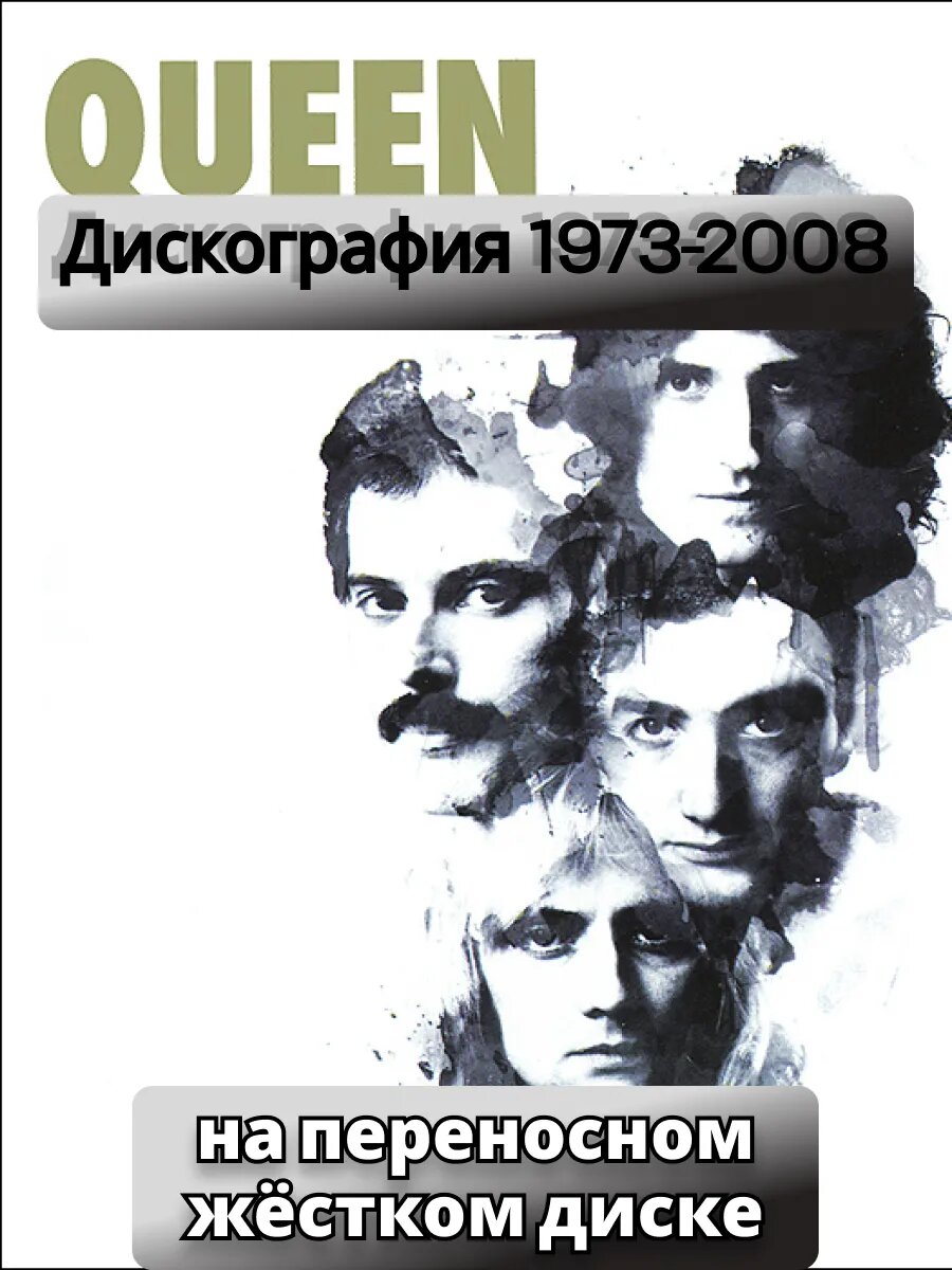 Queen. Дискография (1973-2008)
