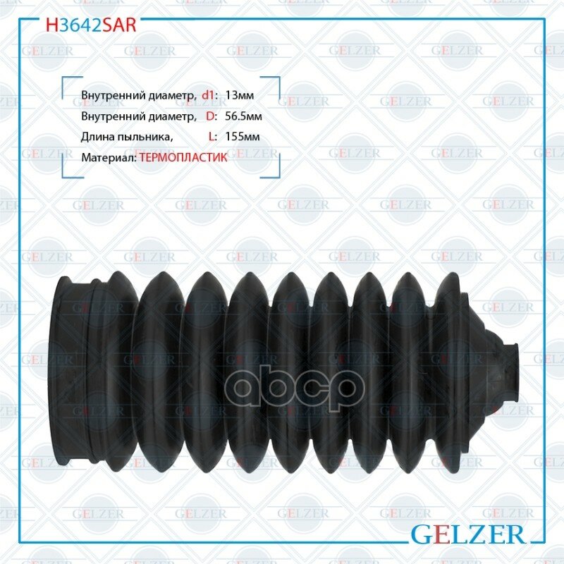 H3642SAR Пыльник рулевой рейки размер: 13x56,5x155 GELZER арт. H3642SAR