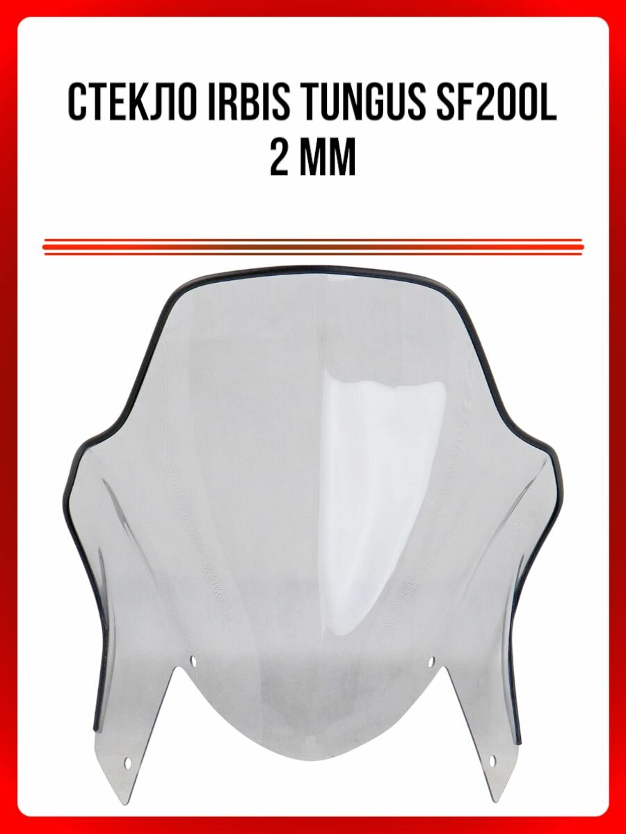 Стекло IRBIS TUNGUS SF200L 2мм