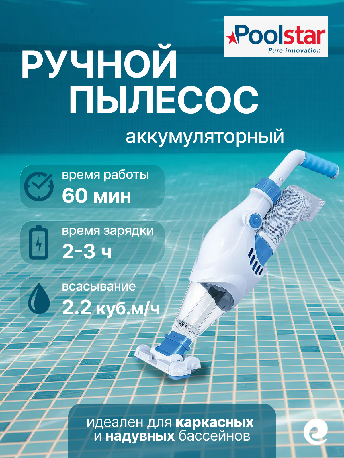 Пылесос аккумуляторный Poolstar AquaJack 211 для уборки небольших стационарных, каркасных или надувных бассейнов