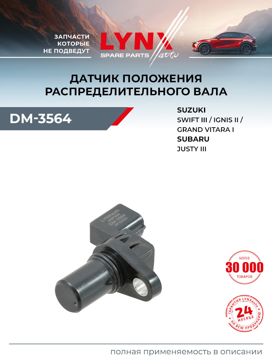 Датчик положения распределительного вала для SUZUKI SX4, SWIFT, VITARA / LYNXauto DM-3564