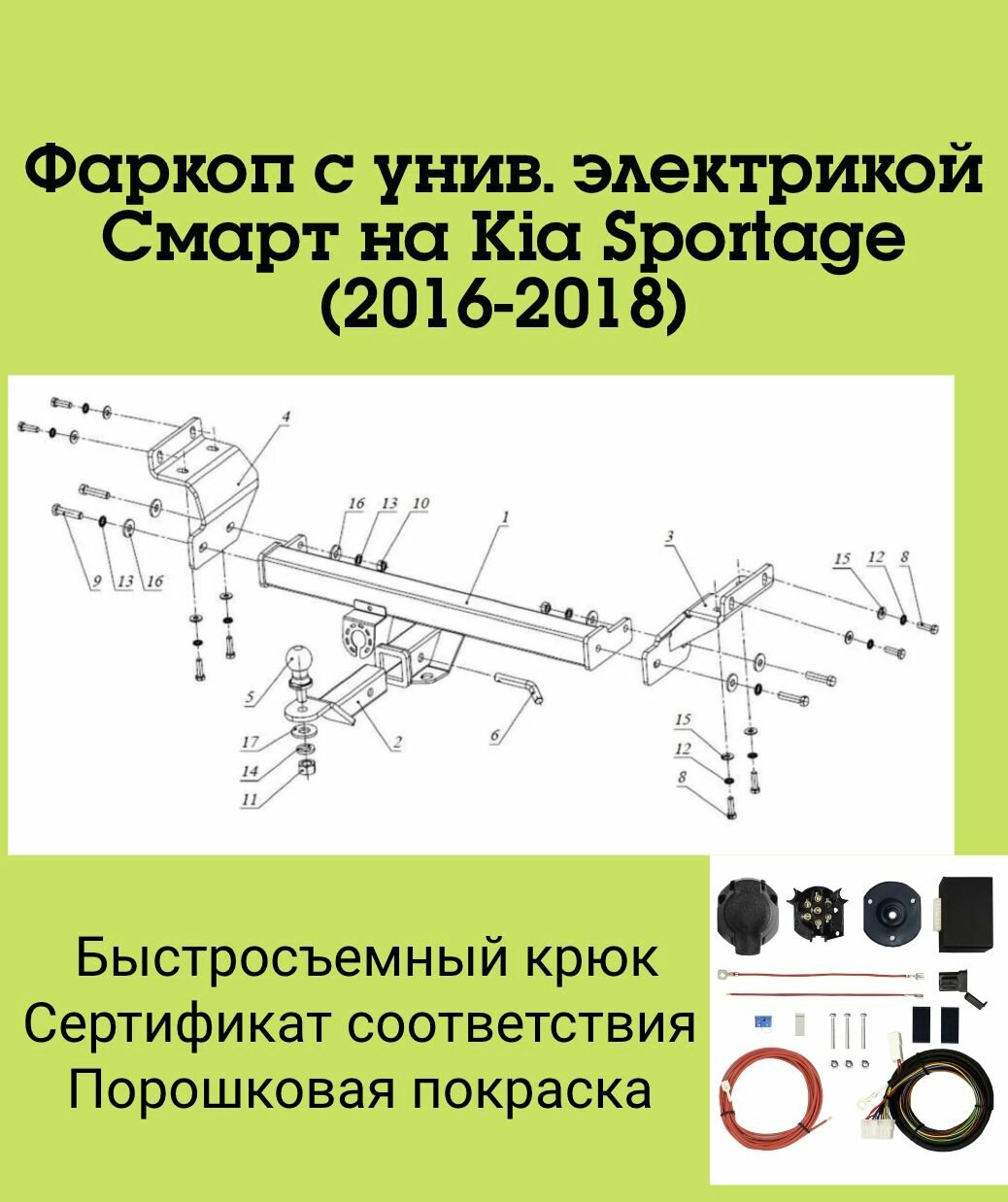 Фаркоп с унив. электрикой Смарт на Kia Sportage FA 0994-E (с 2016 по 2018 г. в.) Бизон