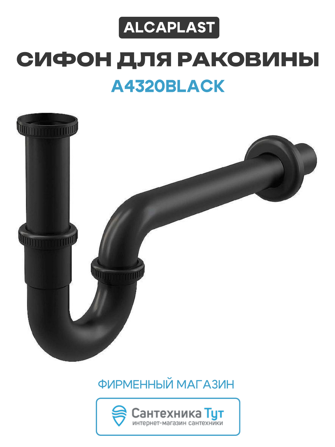 Сифон для раковины Alcaplast A4320BLACK Черный матовый нержавеющая сталь черный