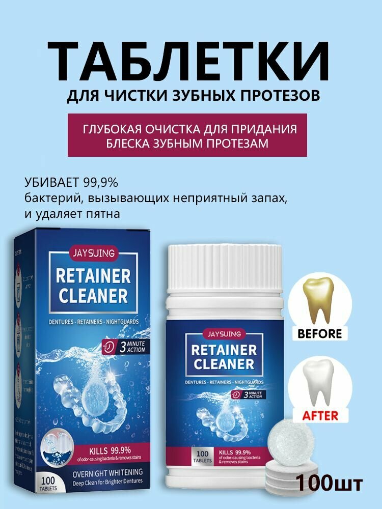 Таблетки для чистки зубных протезов, свежее дыхание, уход за полостью рта, устраняют пятна от зубного камня 100шт
